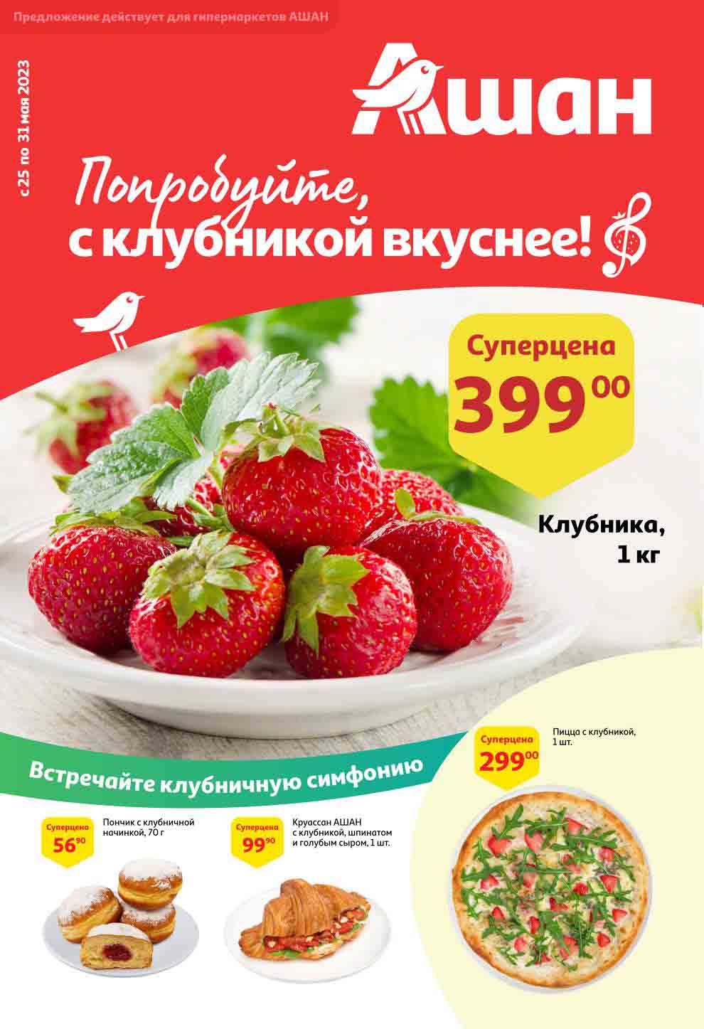 Ашан акции с 25 мая - 31 мая 2023. Каталог С клубникой вкуснее - Москва ...